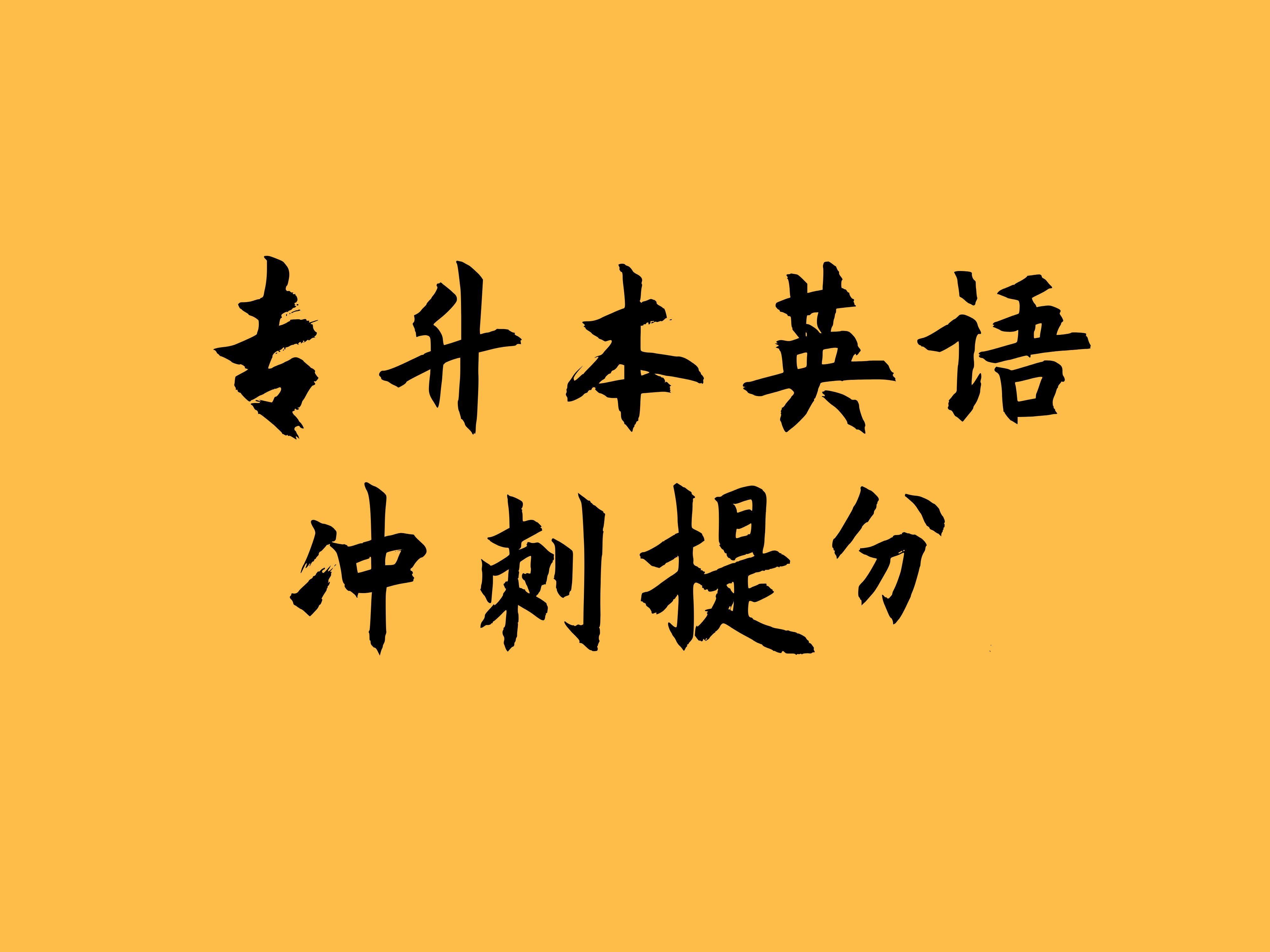 静姐带你学-25专升本英语冲刺提分课-1