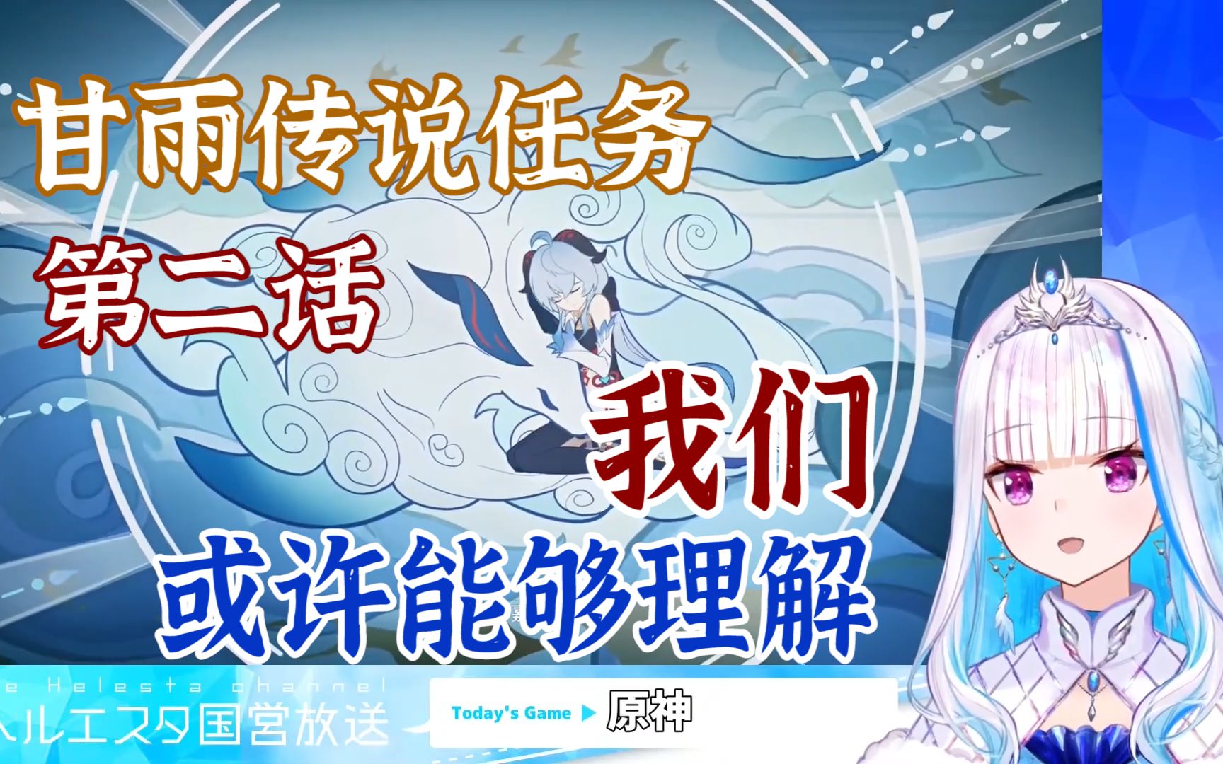 ...我们或许能理解 #2【莉泽】【原神】【仙麟之章】【甘雨传说任务】