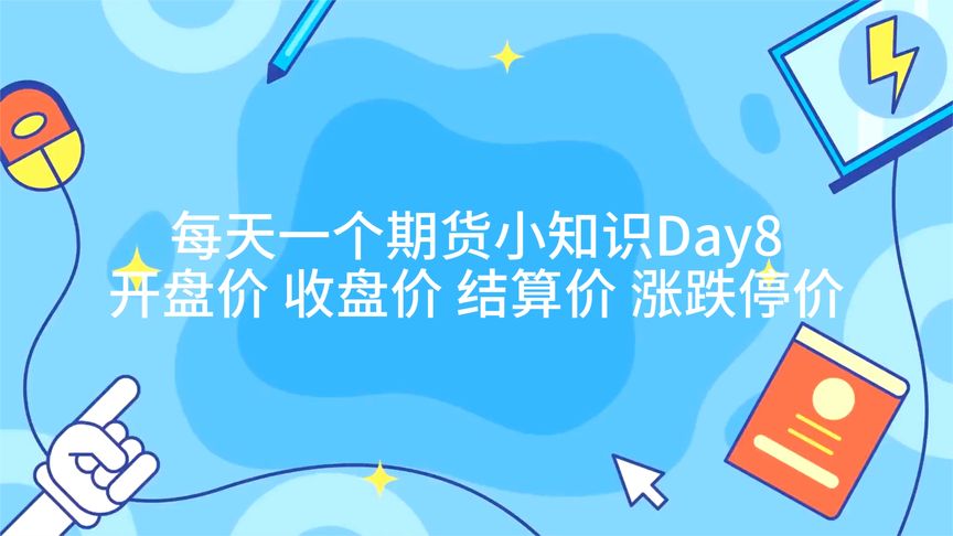每天一个期货小知识:开盘价 收盘价 结算价 涨跌停价