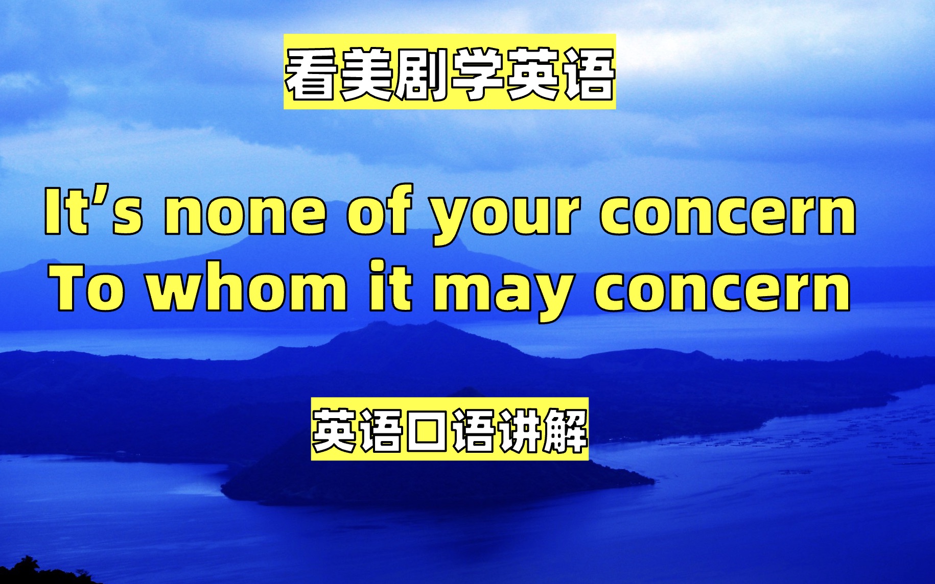 看美剧学英语:none of your concern, 英语口语,英语听力单词