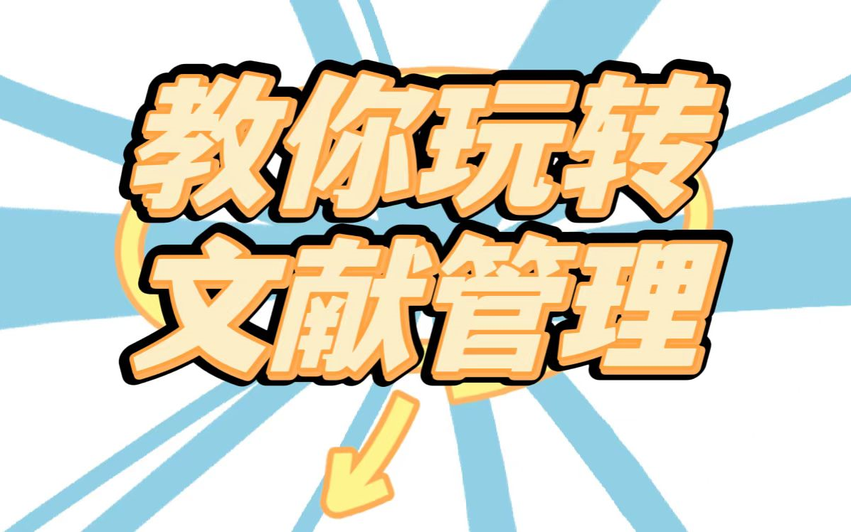 Endnote软件的主要功能和使用方法