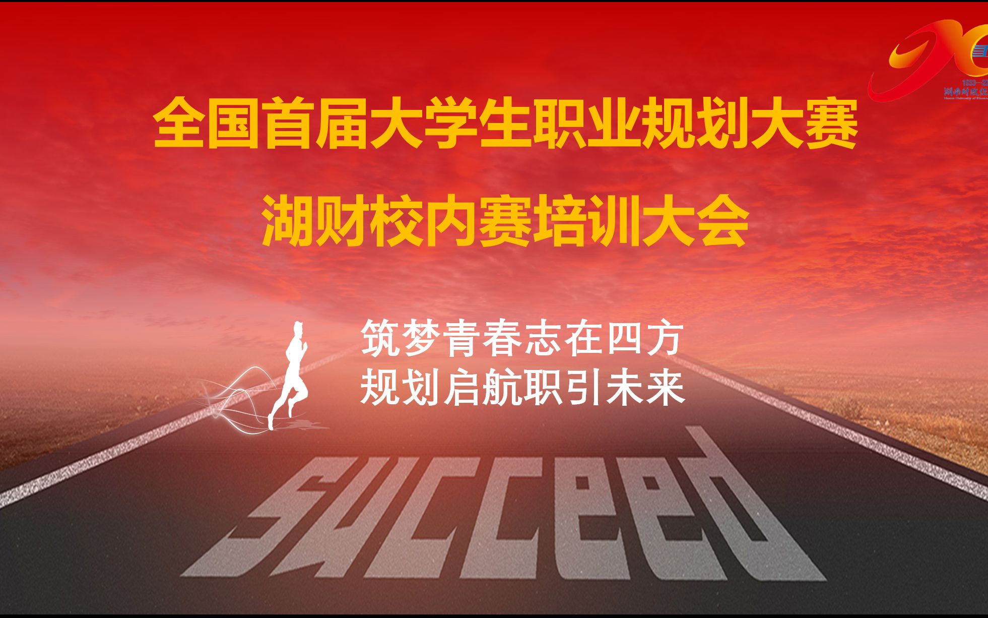 【直播回放】全国首届大学生职业规划大赛校内赛培训大会