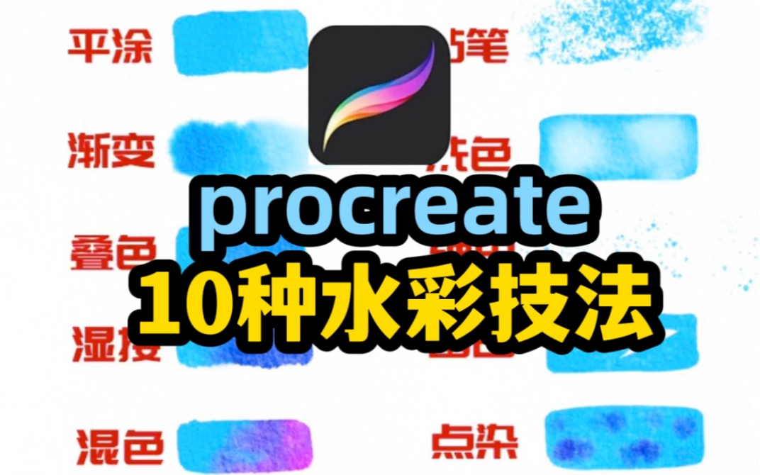 procreat必看10种基础水彩技法!零基础快来!