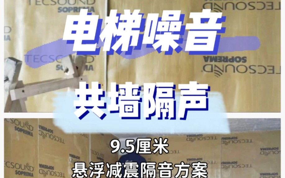 电梯噪音大!书房与电梯共用墙做悬浮减震隔声方案