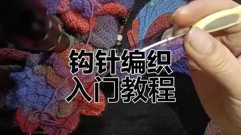 钩针基础教程:从短针到双线钩,轻松掌握编织技巧