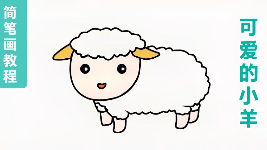 简单画小羊简笔画教程,儿童宝宝幼儿学画动物,亲子益智美术绘画