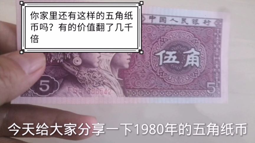 80年的五角纸币,你家里还有吗?有的冠号价值翻了几千倍