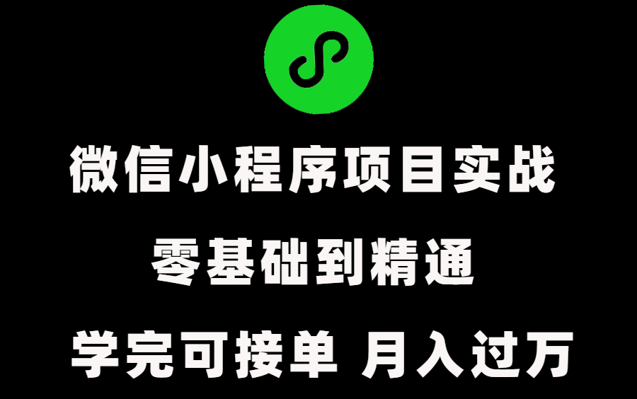 微信小程序项目实战 零基础到精通 学完可接单 月入过万