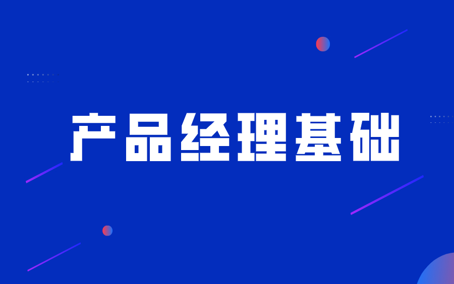 2021年最新 | 产品经理基础入门(172集全集已更新完毕)(2022版看简介)