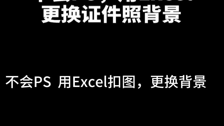 不会PS教你用Excel抠图,更换证件照背景