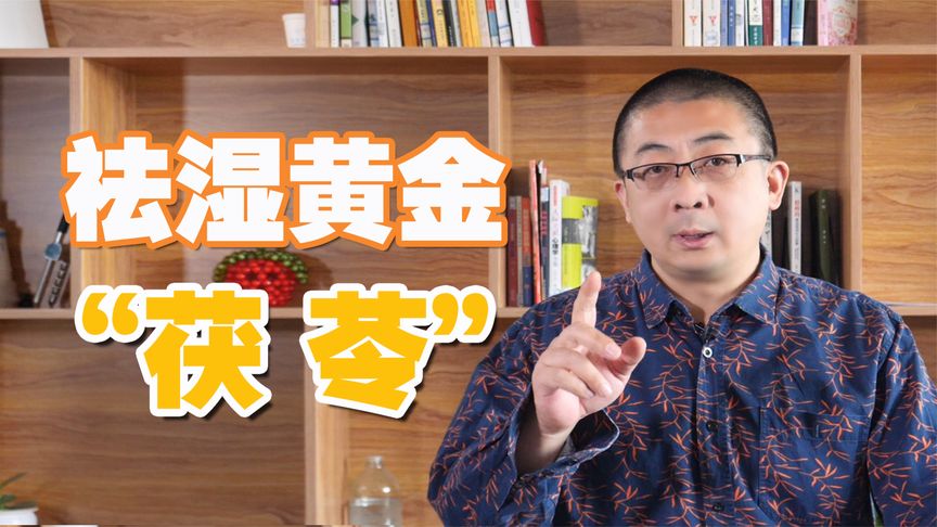 “祛湿黄金”的中药茯苓!用它泡水喝,健脾安神,没有副作用!
