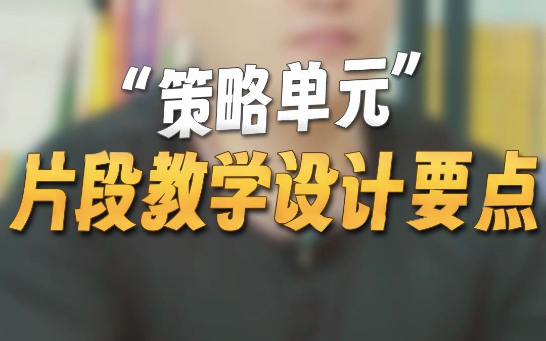 何捷:策略单元片段教学设计要点