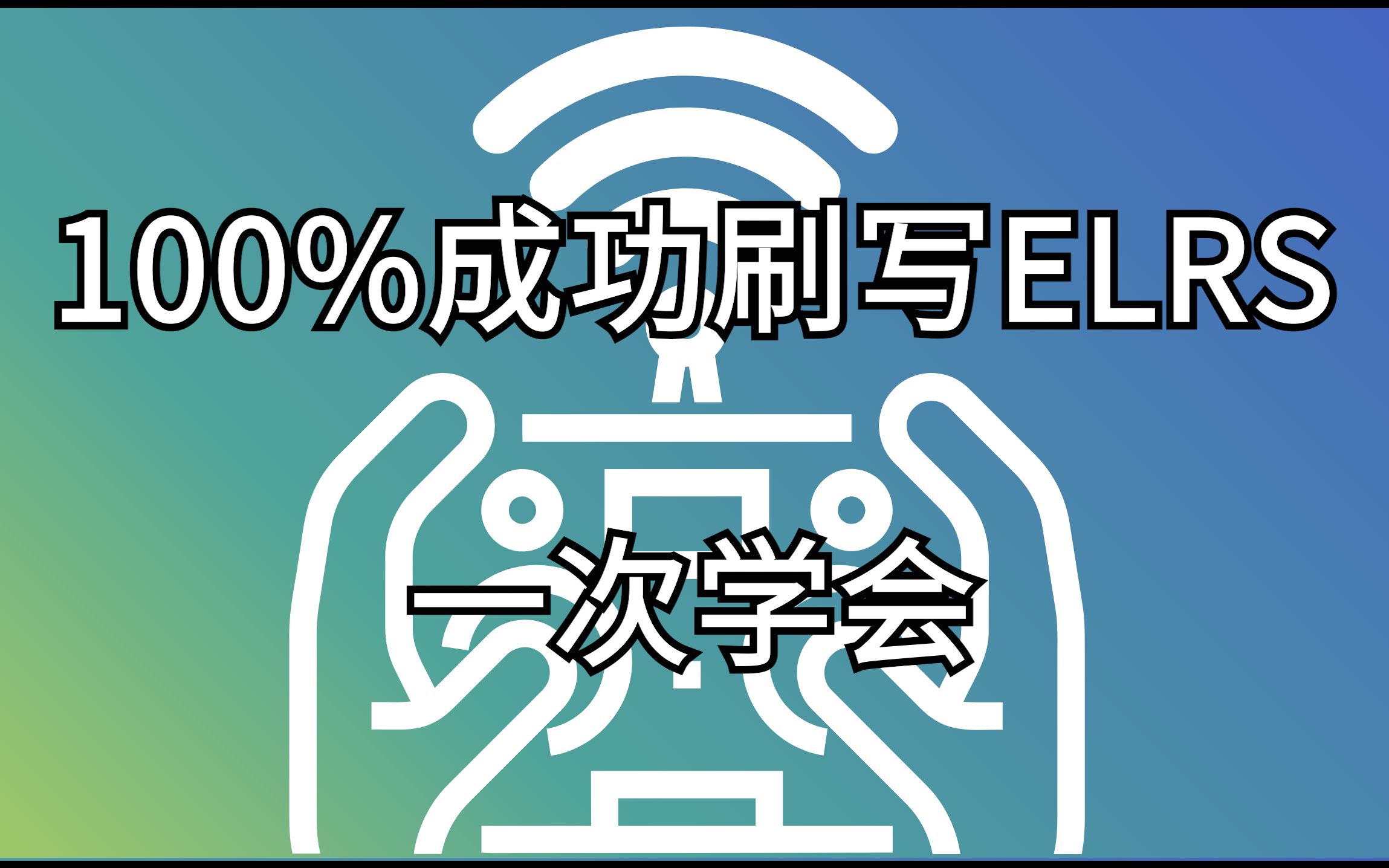 【穿越机】【嵌入式】受够了ELRS的刷写失败,来看看这个100%成功...