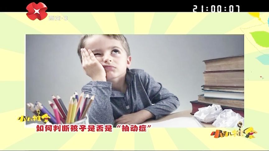 如何判断孩子是否患有抽动症?抽动症如何治疗?家长要注意一下