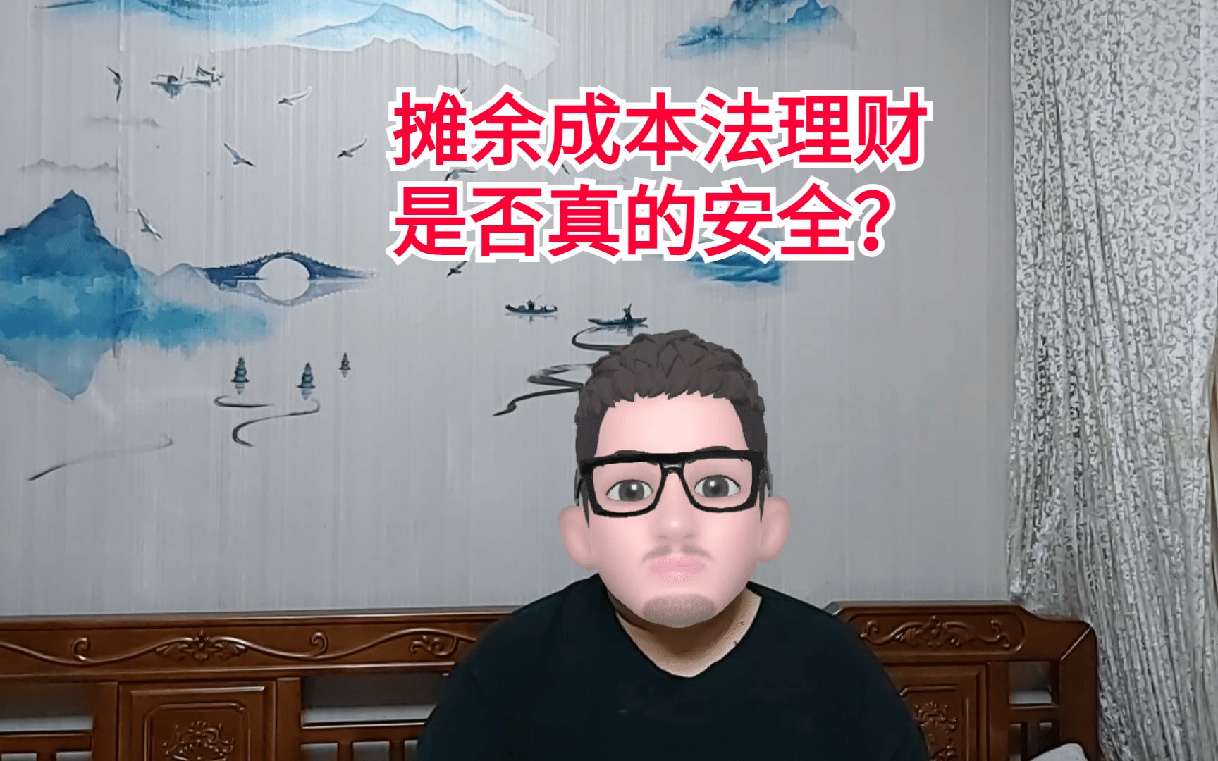 银行力推的摊余成本法理财是否真的安全?