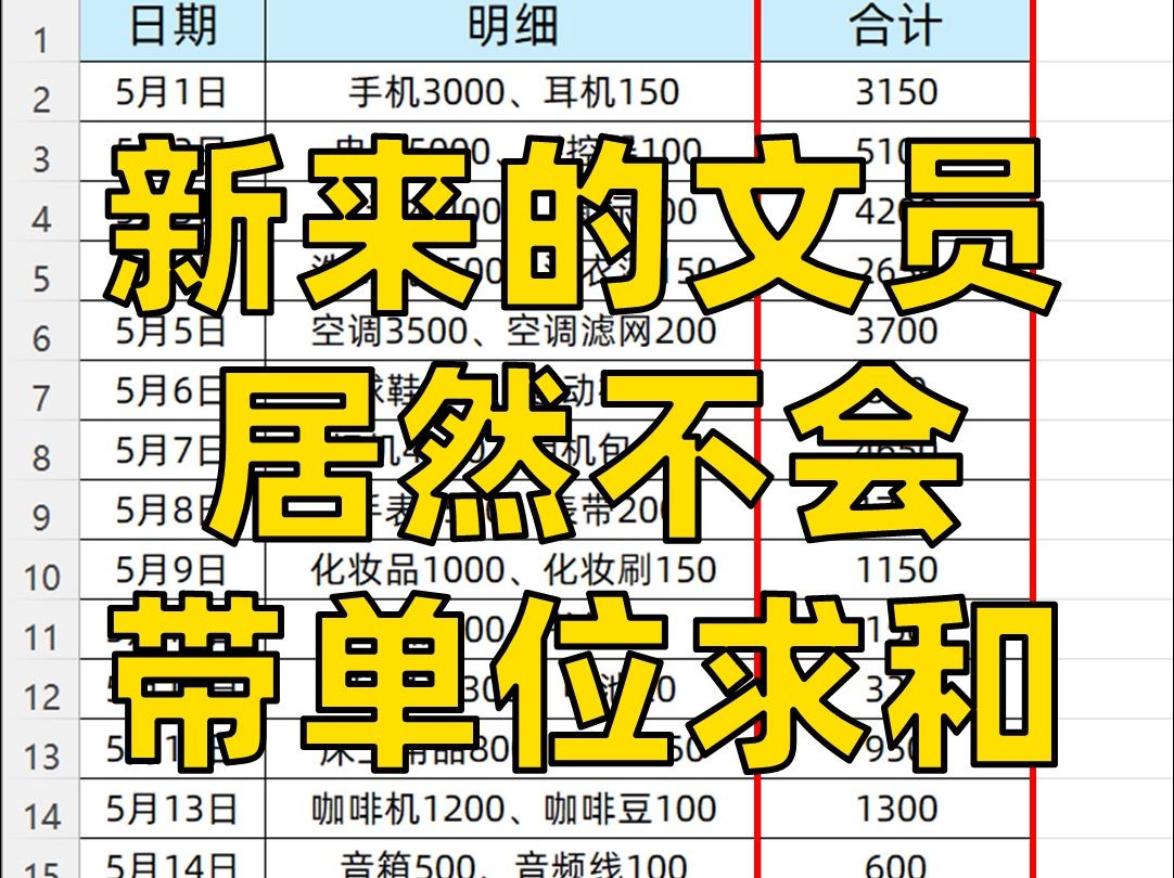 不是吧!原来Excel带单位求和这么简单ߘ