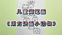 儿童画简笔画:用方块教小朋友快速学会画可爱的小动物