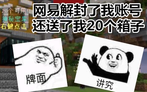 十六.惊了!网易解封了我的账号,还送了我20个箱子!