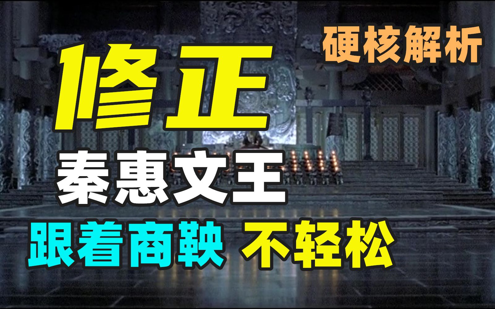 商鞅死后,秦国是如何修正、改良、完善商君之法的? 【大秦帝国02】