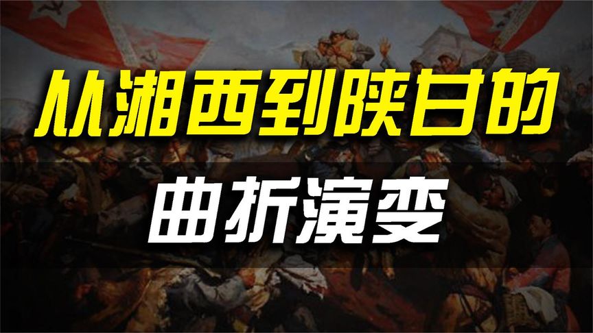 “艰难抉择”:红军长征终点是如何一步步确定为陕北的?