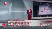 中共中央政治局召开会议分析研究当前经济形势和经济工作 东方大...