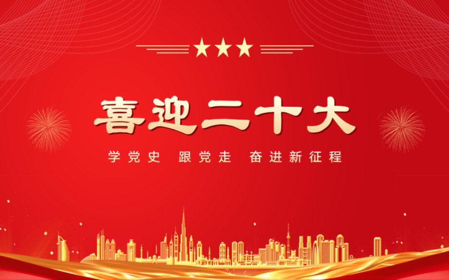 喜迎二十大,奋进新征程!