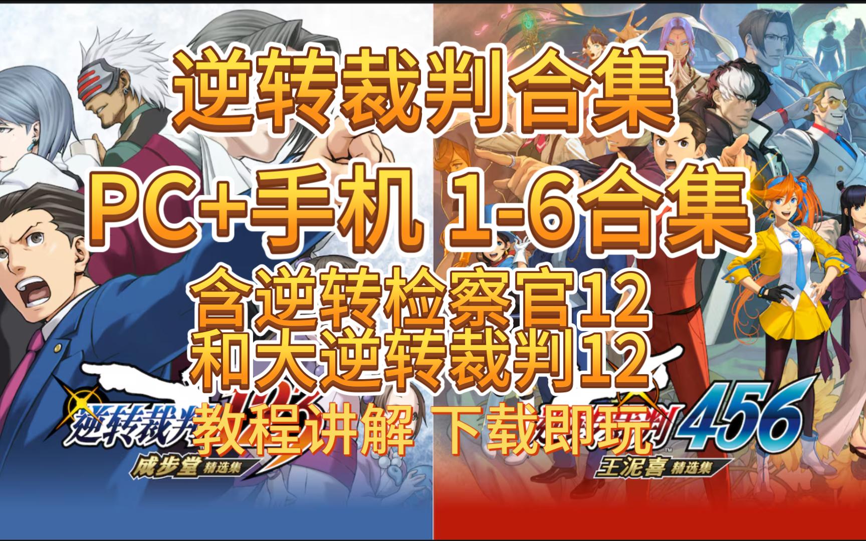 最新安卓手机/PC安装逆转裁判或switch游戏(yuzu模拟器)