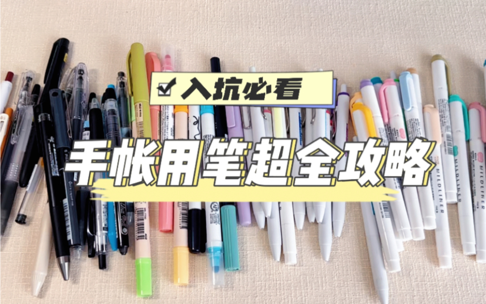 做手帐?这几支笔就够了!【手帐用笔超全攻略】新手入坑必看系列~附...