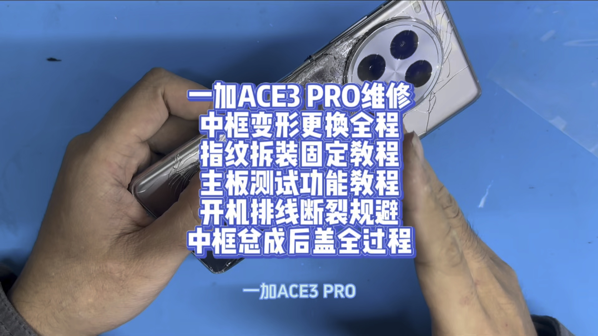 一加ACE3 PRO维修中框变形更换全程指纹拆装固定教程主板测试功能...