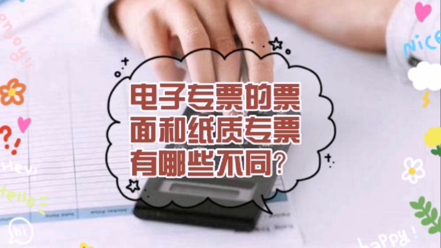 #电子专票的票面和纸质专票#有哪些不同?