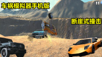车祸模拟器手机版,各种名车各种车祸撞击感太强了!还不错