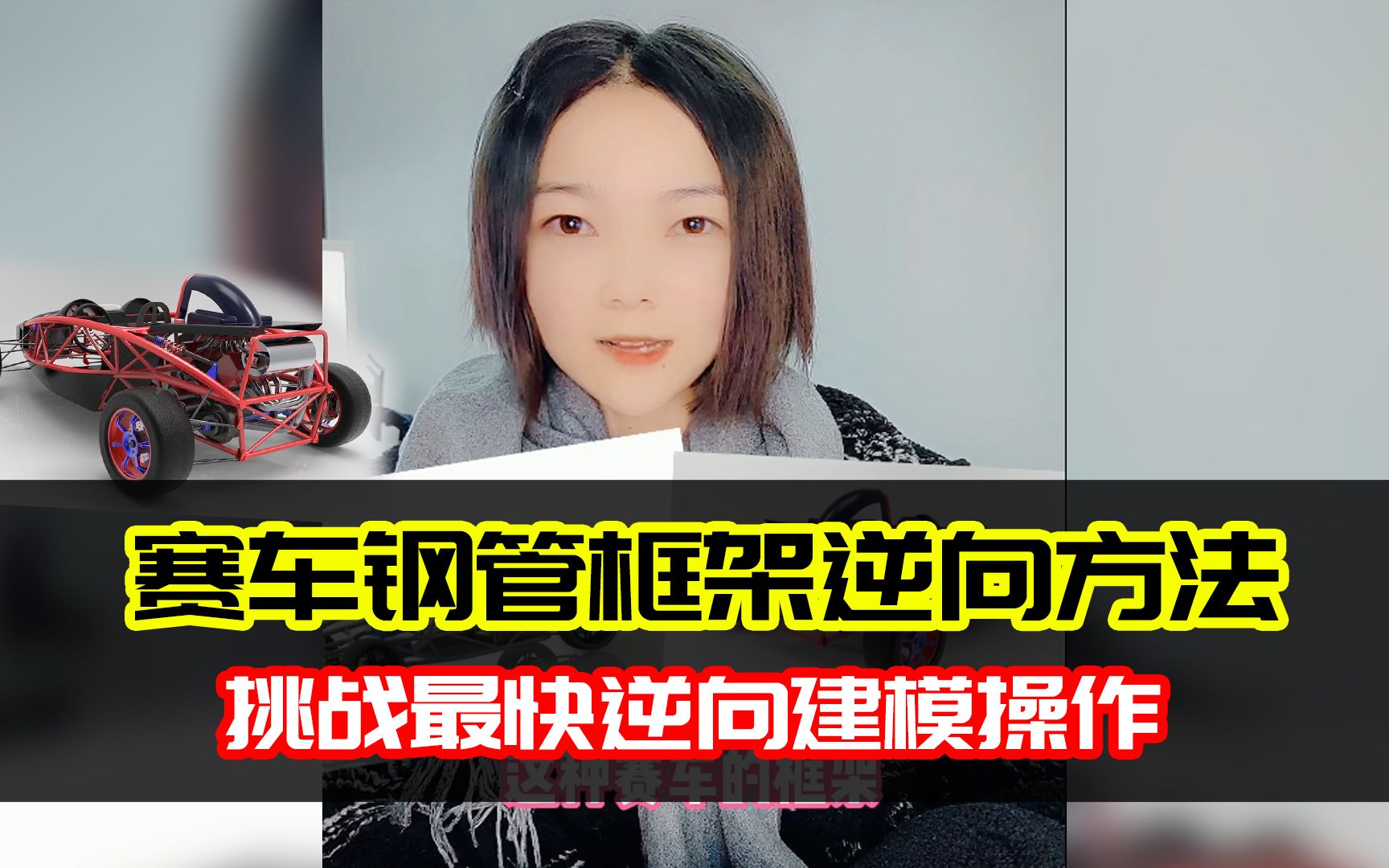 一分钟教会你,赛车钢管框架的UG逆向方法