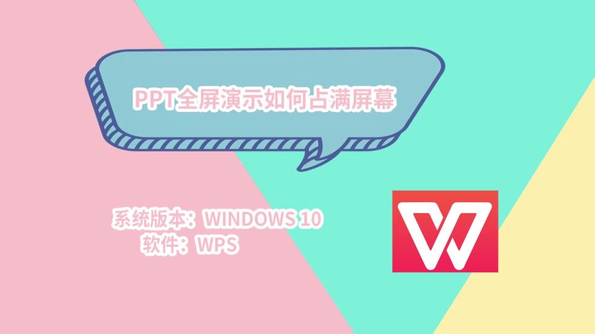 ppt全屏演示如何占满屏幕