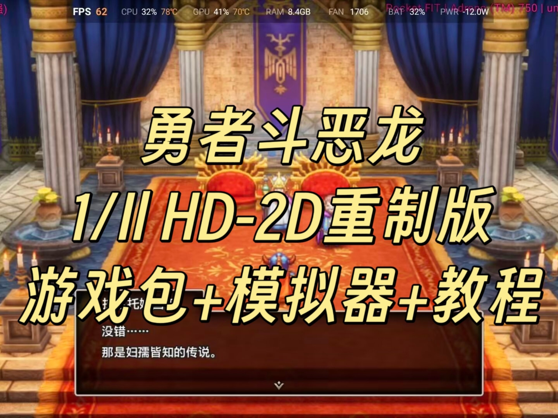 ...勇者斗恶龙1&Il HD-2D重制版,安装包+模拟器+教程,支持安卓/ios系统...