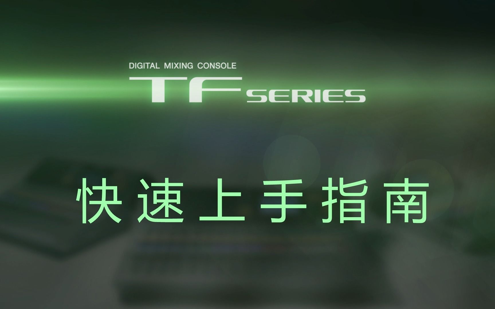 雅马哈TF系列数字调音台快速上手指南