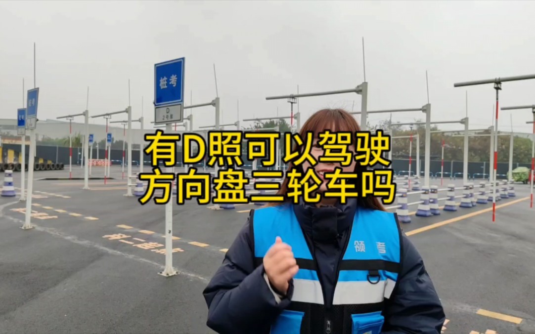 有D证可以驾驶方向盘三轮车吗?永安摩托车考场小徐告诉你