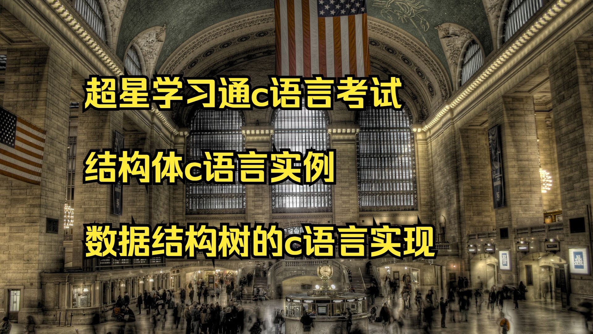 超星学习通c语言考试 结构体c语言实例 数据结构树的c语言实现