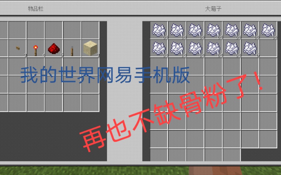教你做我的世界网易手机版全自动骨粉机,简单容易,材料也不是问题