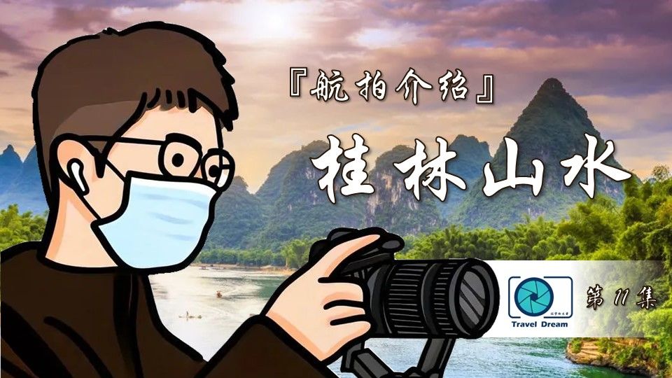 011『航拍介绍』广西桂林山水