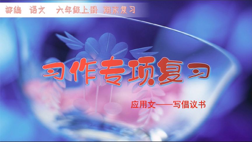 期末作文指导之如何写倡议书