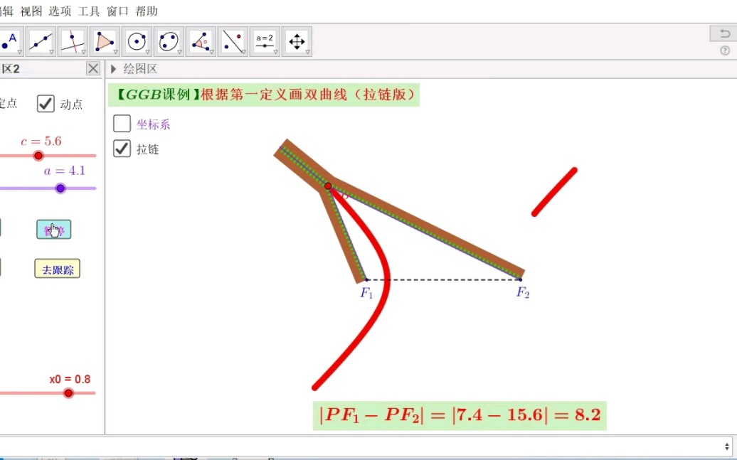 【GGB课例】根据第一定义画双曲线 (拉链版)