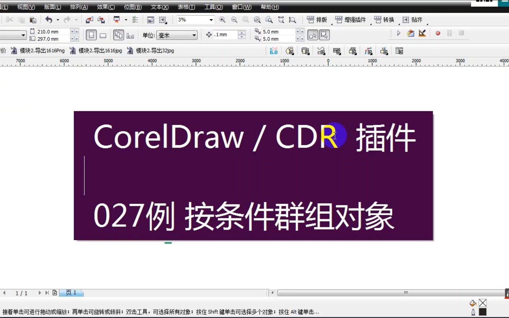 【CDR插件027例】按条件群组对象