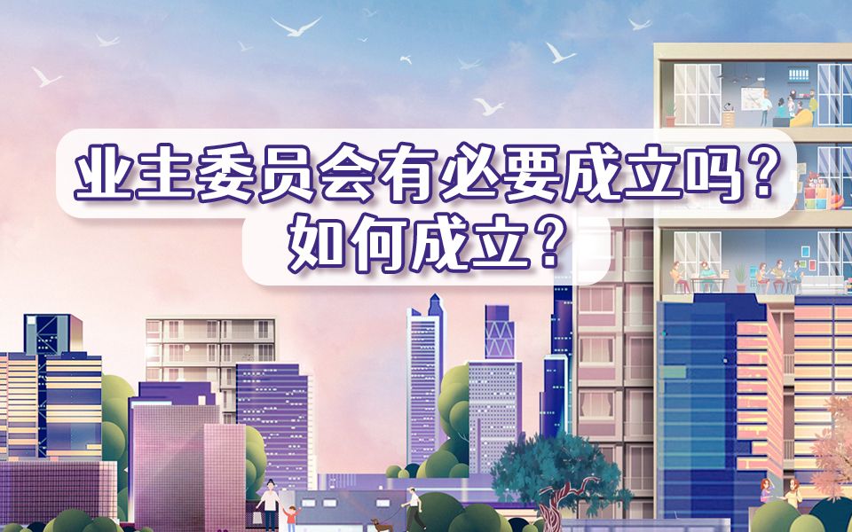 业主委员会有必要成立吗?如何成立?
