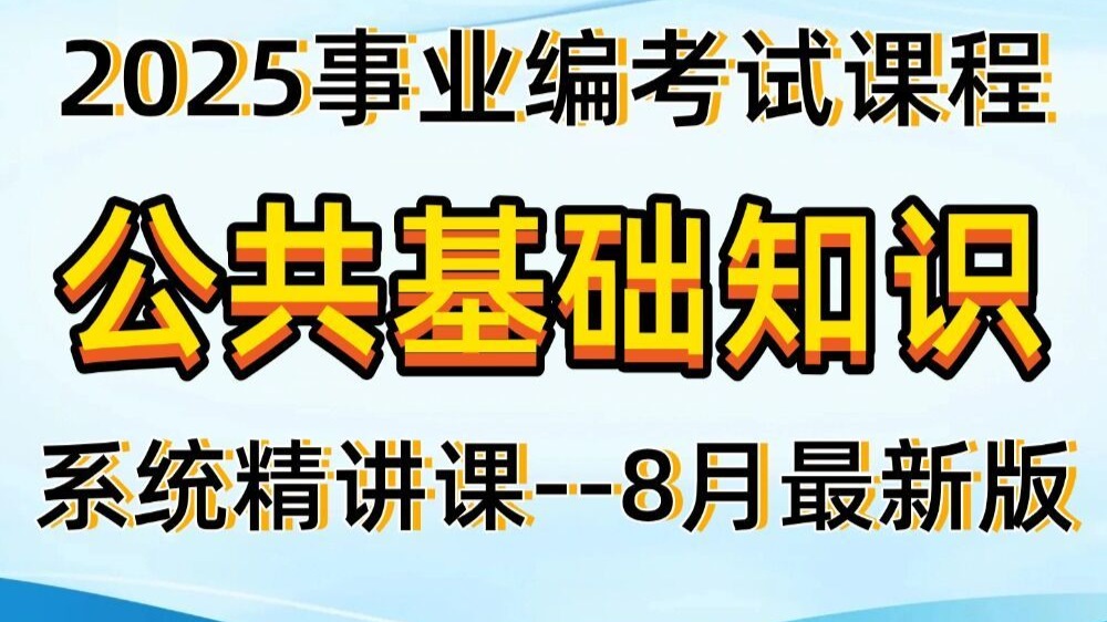 【七天学完】2025公共基础知识系统课,适用于事业单位考试,全国通用!...
