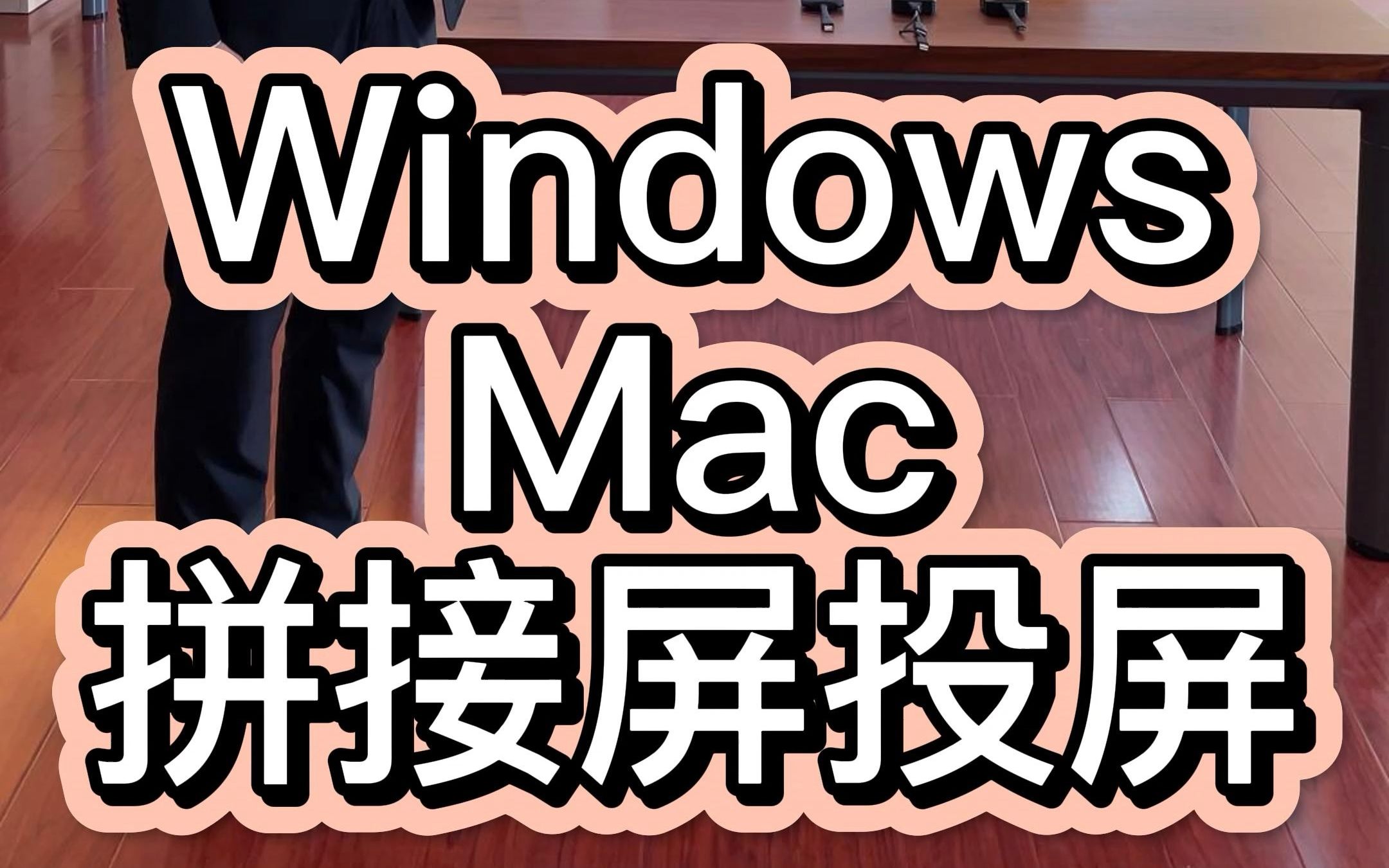 Windows笔记本电脑或苹果Mac无线投屏液晶拼接屏,手把手给您展示...