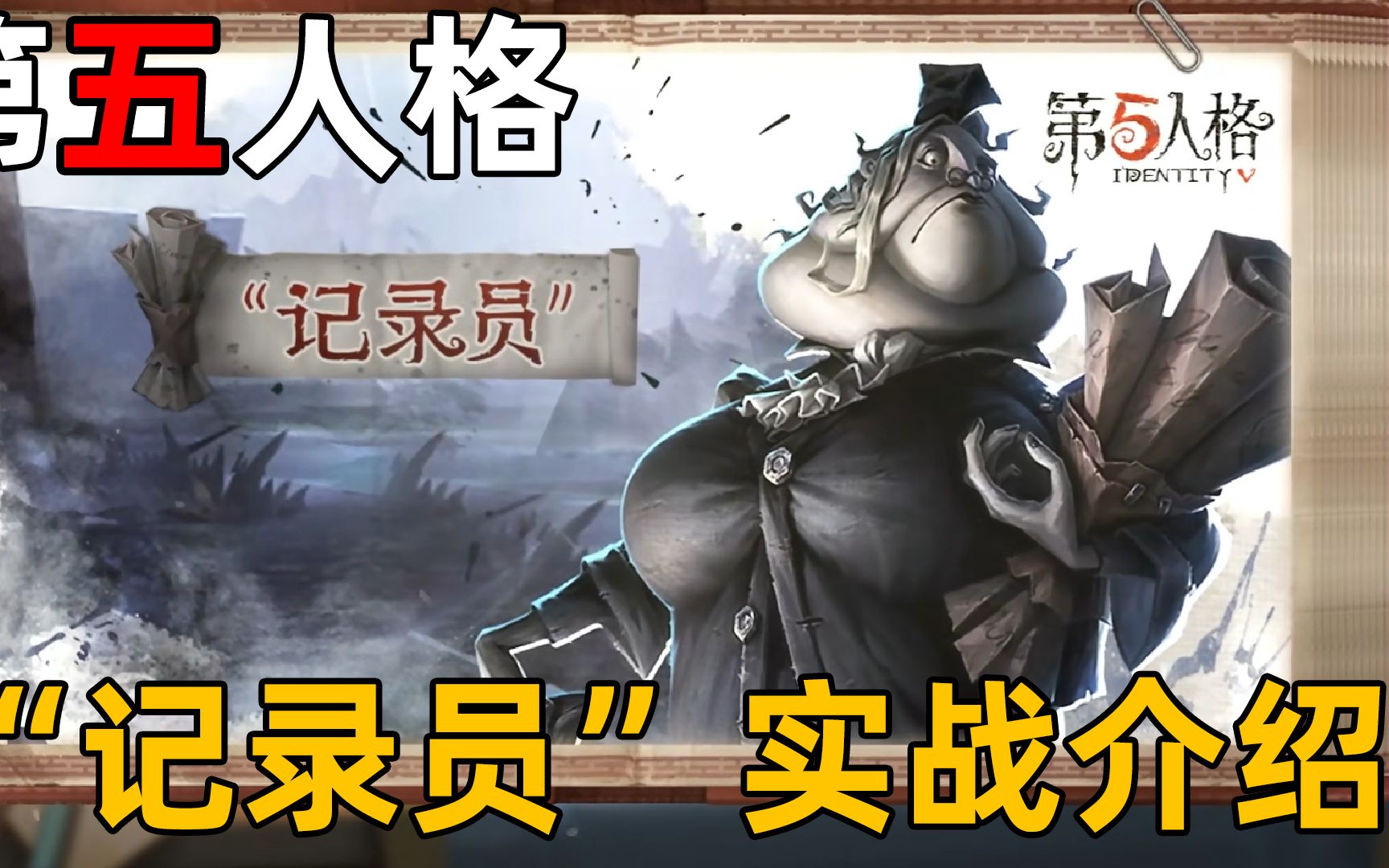 【第五人格】“记录员”实战介绍（直播录像）