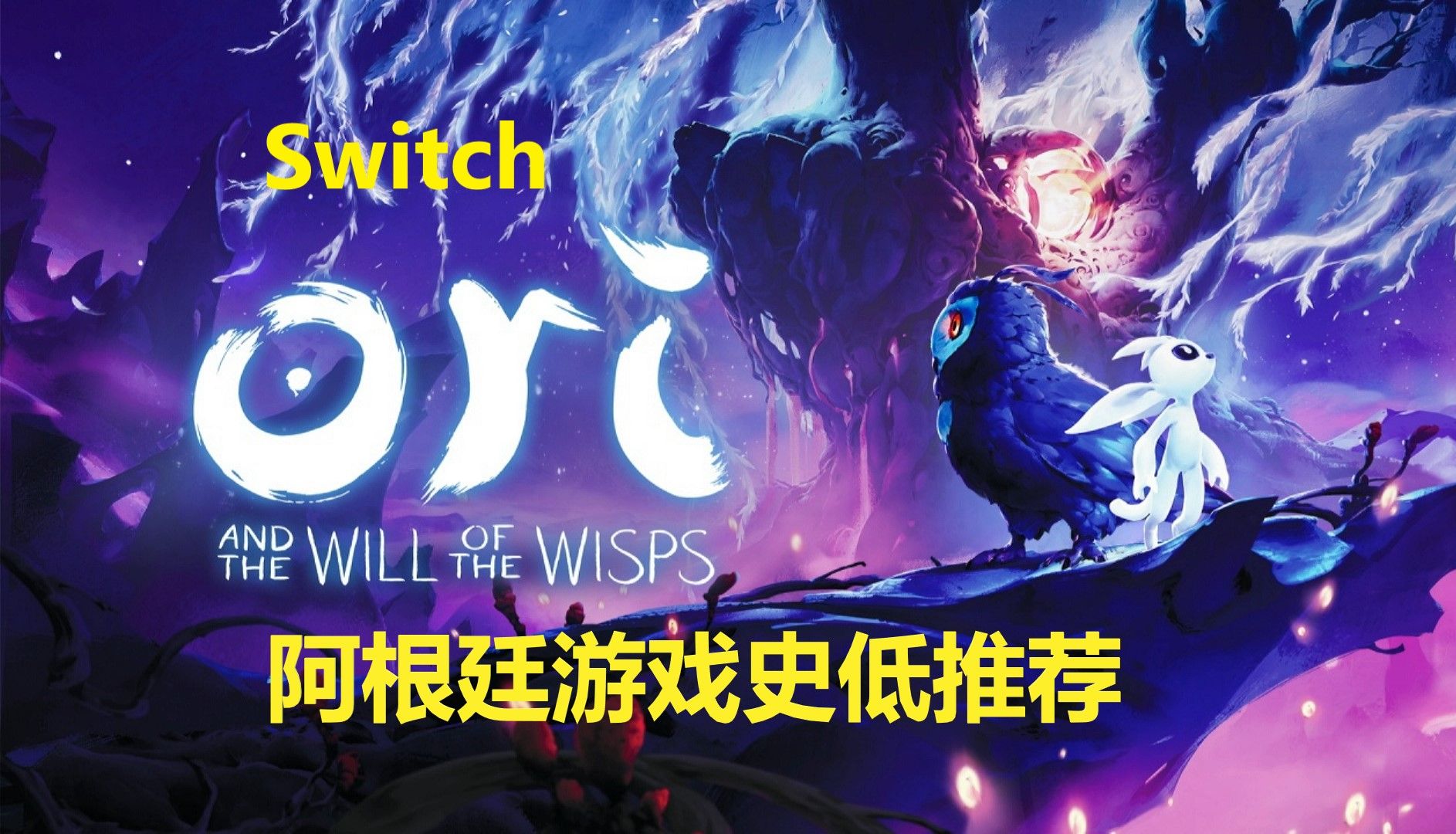 Switch阿根廷区《奥日》史低~3月12日Switch游戏推荐