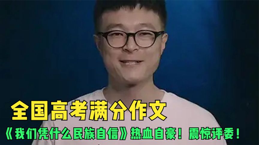 全国高考满分作文:《我们凭什么民族自信》热血自豪!震惊评委!