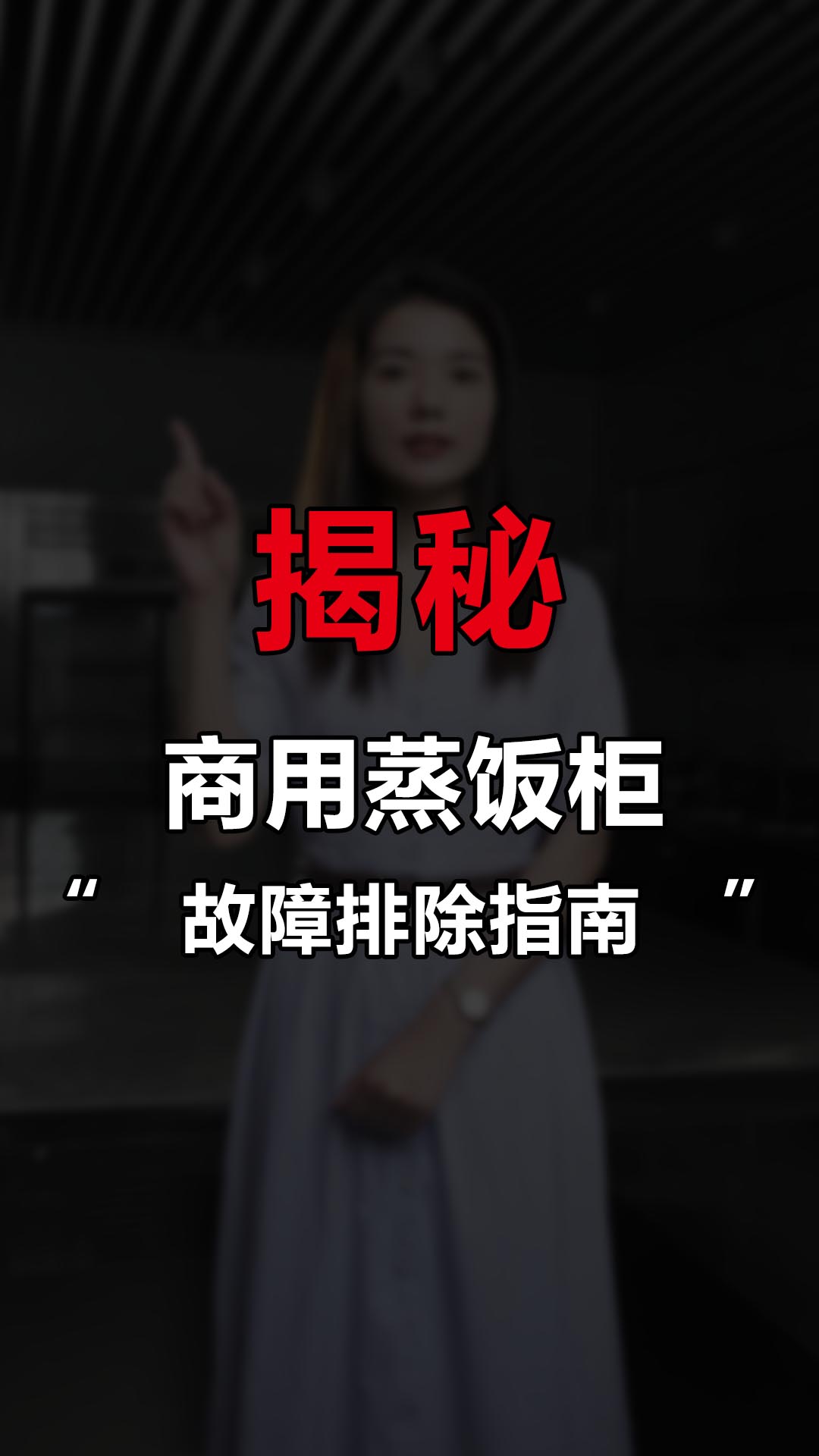 蒸饭柜故障排除指南