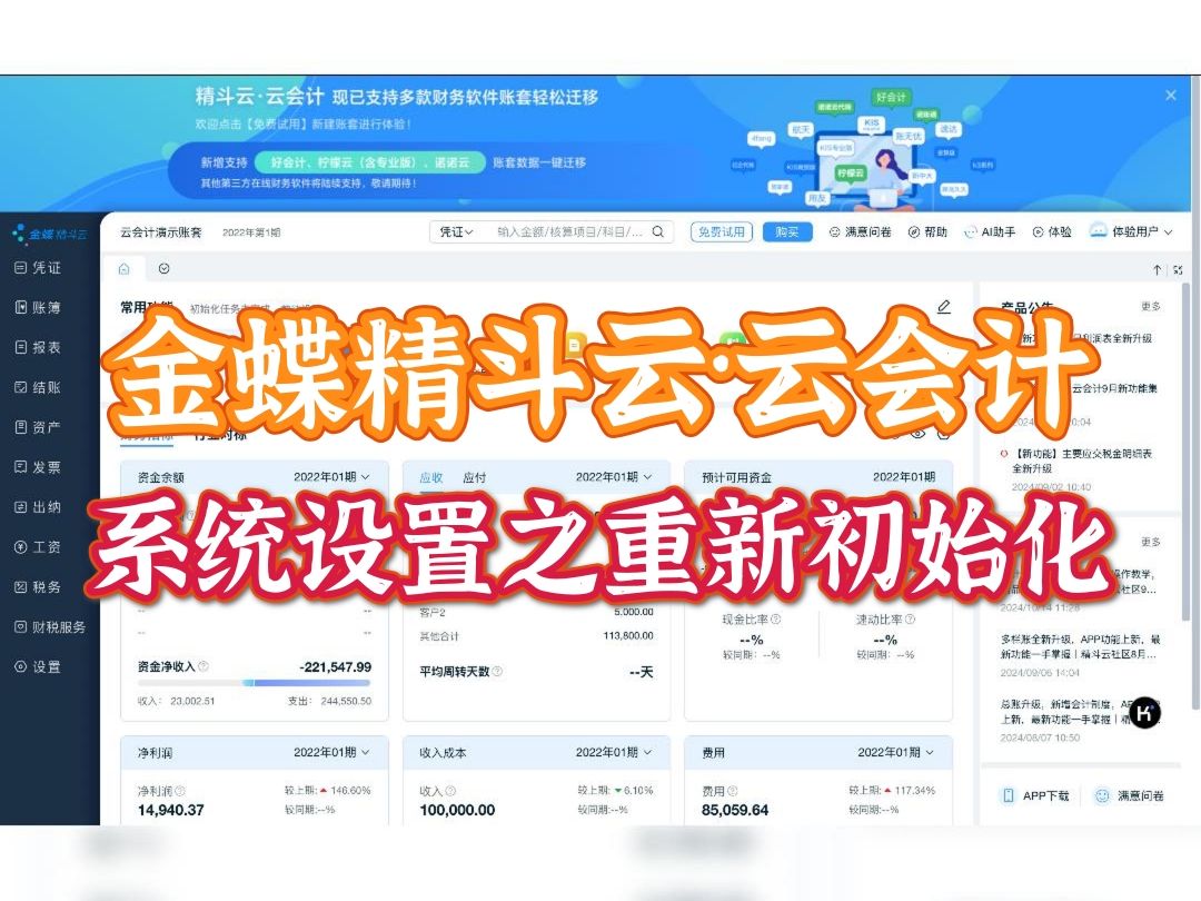 No.68金蝶精斗云·云会计如何重新初始化